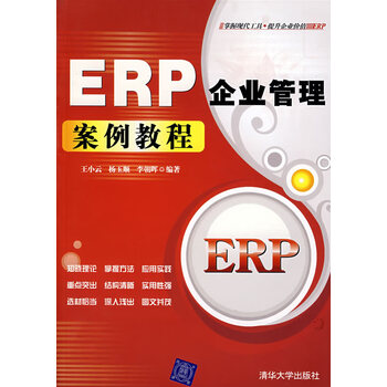 ERP企业管理案例教程