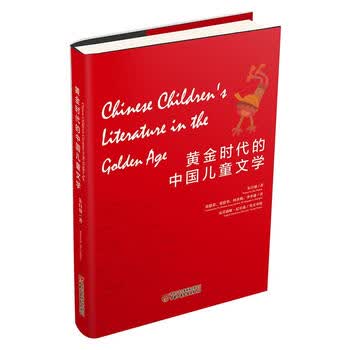 黄金时代的中国儿童文学