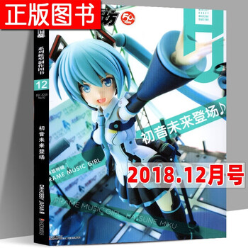 【清仓】模工坊系列模型制作图书2018年月刊有助于将模型做得更好的工具模型工具与材料 高达创形者 田宫MM想要制作 2018年12月号：初音未来登场