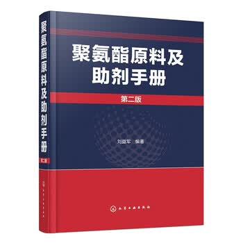 聚氨酯原料及助剂手册（第2版）