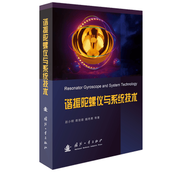 谐振陀螺仪与系统技术 赵小明,蒋效雄,魏艳勇,等