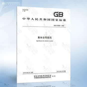 GB/T 37920-2019 集体合同规范