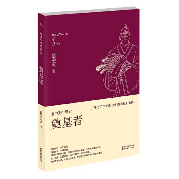 易中天中华史 第三卷:奠基者