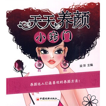 天天养颜小窍门 梁萍 中国经济出版社
