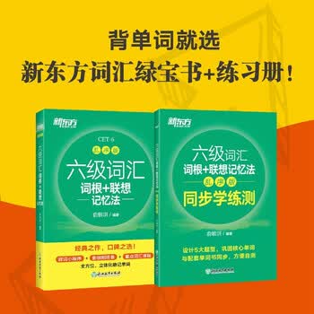 新东方 六级词汇词根+联想记忆法：乱序版+同步学练测（套装共2册）cet6俞敏洪词汇书 绿宝书