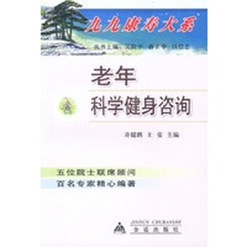老年科学健身咨询 许健鹏,王莹 金盾出版社