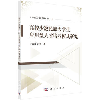 高校少数民族大学生应用型人才培养模式研究吴开松等科学出版社9787030497130 社会科学书籍
