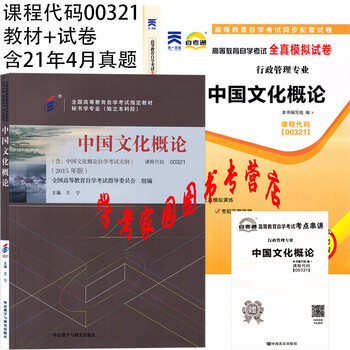 2022自考00321中国文化概论全套2本 2015年版自考教材+自考通试卷 自考汉语言本科教材试卷