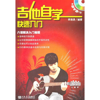 吉他自学快速入门-(附DVD1张) 李海涛