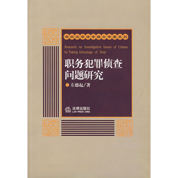 职务犯罪侦查问题研究 左德起 法律出版社