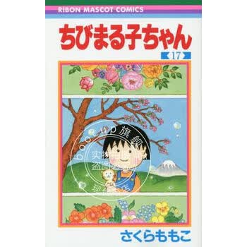 进口日文 樱桃小丸子 ちびまる子ちゃん 17