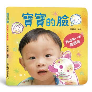 预售 陈宥达 宝宝的脸：我的*一本脸谱书 小鲁文化