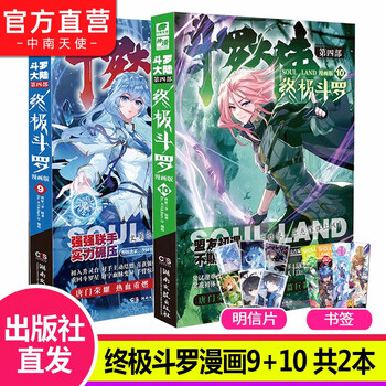 【官方直营】自选2本 斗罗大陆4终极斗罗漫画全套1-20 全套20册唐家三少绝世唐门龙王传说漫画同系列 终极斗罗漫画9+10