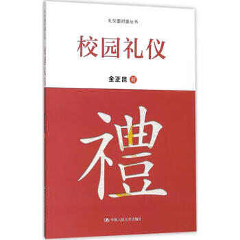 校园礼仪【保证正版】