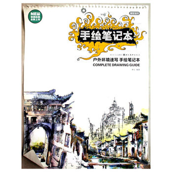正版 完全绘本:户外环境速写手绘笔记本9787539431338
