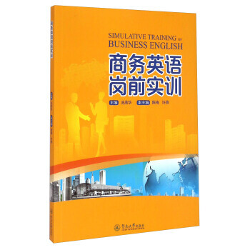 商务英语岗前实训