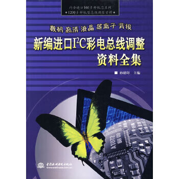 新编进口I2C彩电总线调整资料全集【正版图书，放心下单】