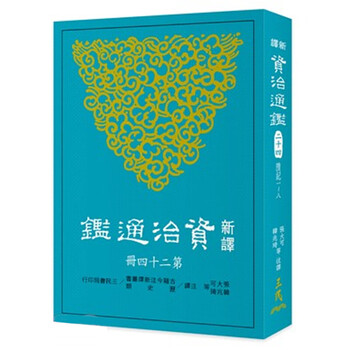 新译资治通鉴(二十四) 隋纪一~八 新译资治通鉴(二十四) 隋纪一~八 台版原版 张大可