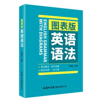 图表版英语语法 英汉对照 商务印书馆初高中学生覆盖学生应该掌握的语法点精讲语法重难核心点