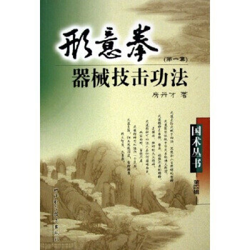 形意拳器械技击功法 【正版书】