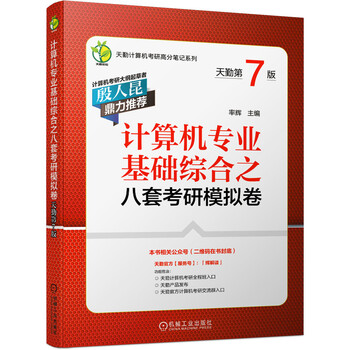 计算机专业基础综合之八套考研模拟卷（天勤第7版） 率辉