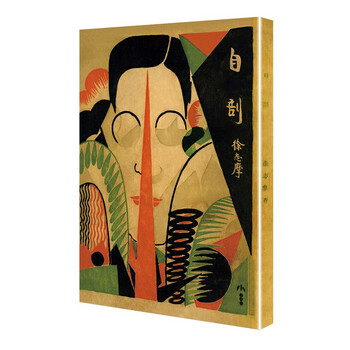 自剖/现代文学名著原版珍藏