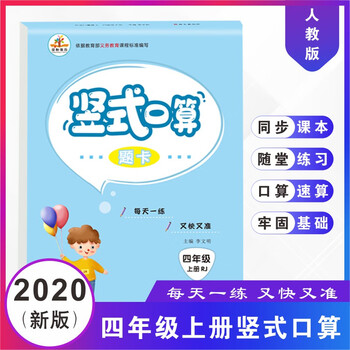 小学数学四年级上册竖式口算题卡·人教版/小学数学思维训练 口算大通关强化训练 计算能手学习小帮手