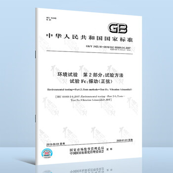 全新正版 GB/T 2423.10-2019 环境试验 第2部分：试验方法 试验Fc: 振动(正弦
