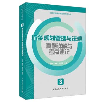 3 城乡规划实务真题详解与考点速记 全国注册城乡规划师考试丛书