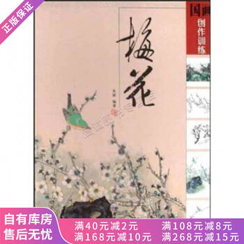 国画创作训练：梅花