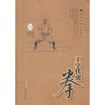 工字伏虎拳（经典） 田文林
