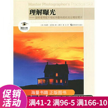 理解曝光：如何使用胶片相机和数码相机拍出精彩照片