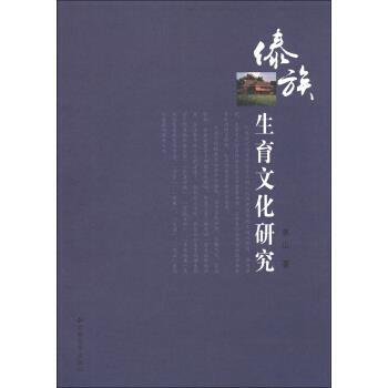 傣族生育文化研究