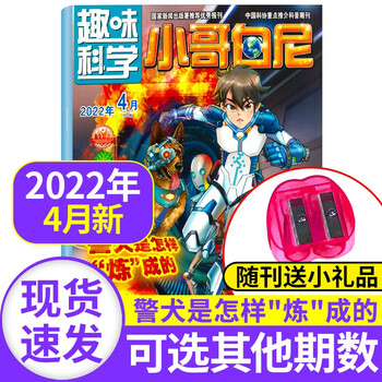 小哥白尼杂志趣味科学2022/2021年【单本多期可选】 6-15岁儿童画报科普百科图解启迪智慧期刊 2022年4月