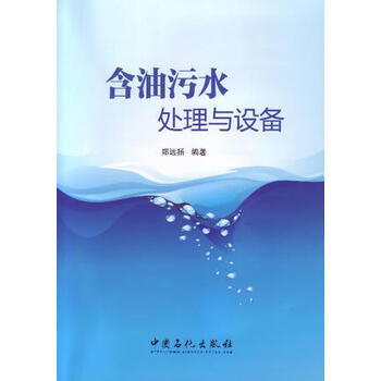 含油污水处理与设备 郑远扬 编著