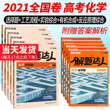 腾远高考题型解题达人化学选择题有机题工艺流程题实验反应原理综合题共5本 腾远教育高三理科必刷分题型强