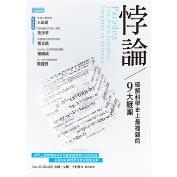 【】悖论：破解科学*复杂的9大谜团 中文繁体科普 港台原版