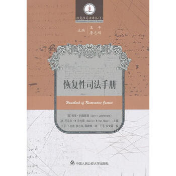 恢复性司法手册