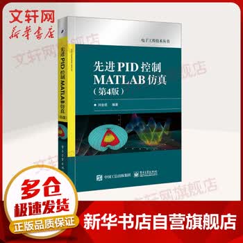 先进PID控制MATLAB仿真 第4版