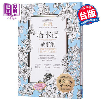 塔木德故事集 认识犹太经典的哲人与浮生百态 港台原版 Joseph Skibell 启示