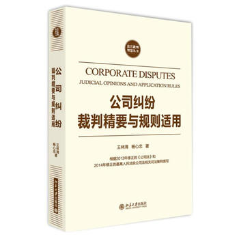 【新华书店 正版书籍】公司纠纷裁判精要与规则适用王林清,杨心忠著北京大学出版社 正版图书绘本