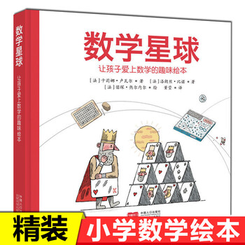 数学星球绘本让孩子爱上数学的趣味绘本精硬壳故事书6-8-10-12岁小学生四三二一年级思维图画书儿童
