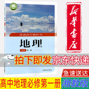 【新华书店正版】新改版湖南湘教版高中地理必修第一册教科书课本教材高一地理必修一1湖南教育出版社