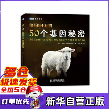 你不可不知的50个基因秘密/图灵新知