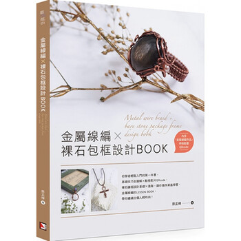 台版 金属线编X裸石包框设计BOOK 蔡孟桦 旗林文化 零基础入门图解步骤技法动态影片QRcod