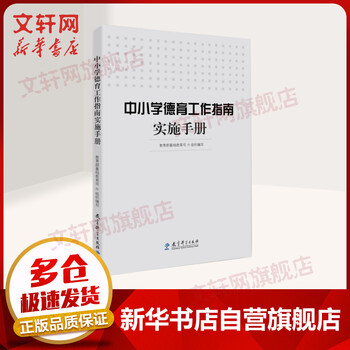 中小学德育工作指南实施手册