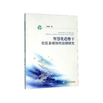 智慧化趋势下社区多维协同治理研究 王素侠 著【正版书】
