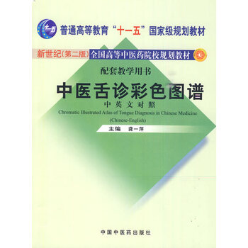 中医舌诊彩色图谱