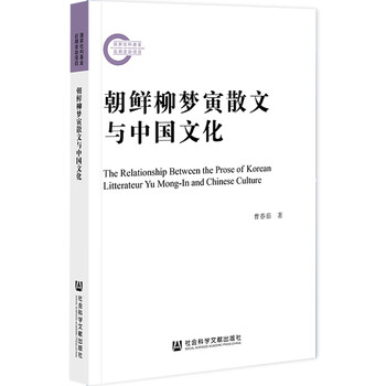 朝鲜柳梦寅散文与中国文化