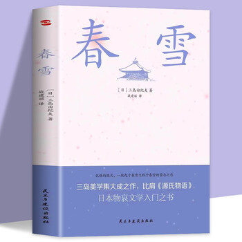 春雪（三岛由纪夫文学艺术美的升华，比肩《源氏物语》，川端康成、余华倾情推荐！）